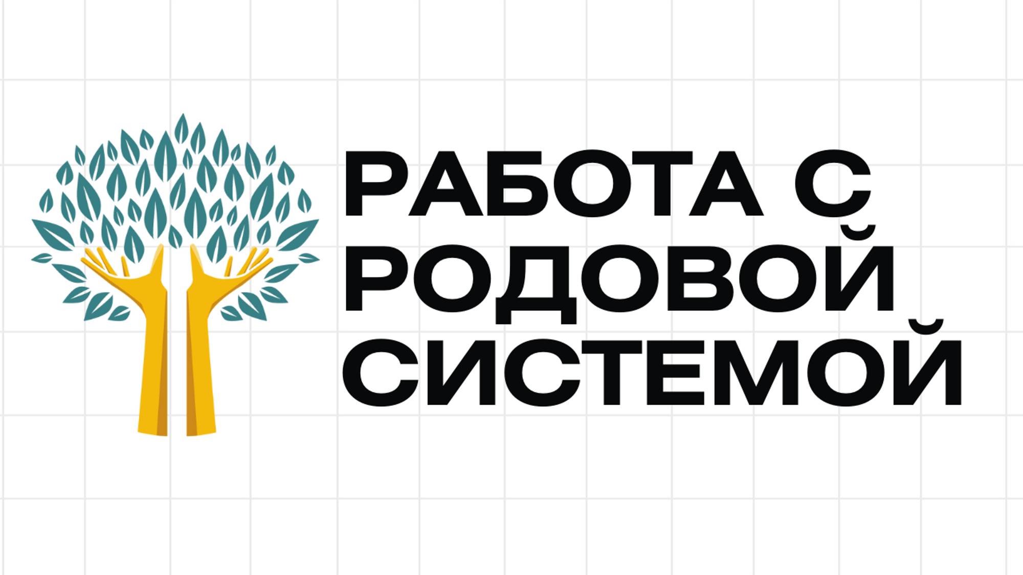 Опыт психокатализа в работе с метафорой-самоощущением "Родовое дерево"