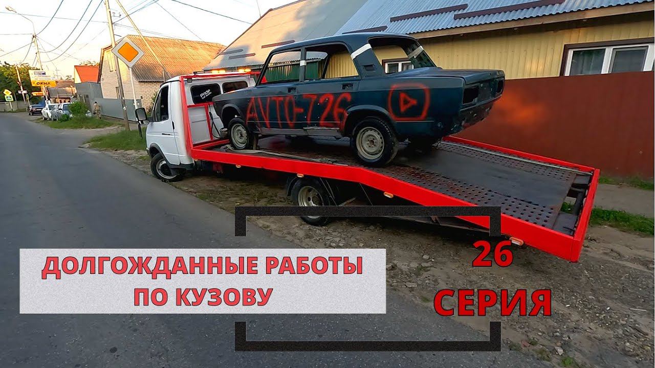 | ДОЛГОЖДАННЫЕ РАБОТЫ ПО КУЗОВУ | СЕРИЯ 26 | 2107 В ИДЕАЛ!!!