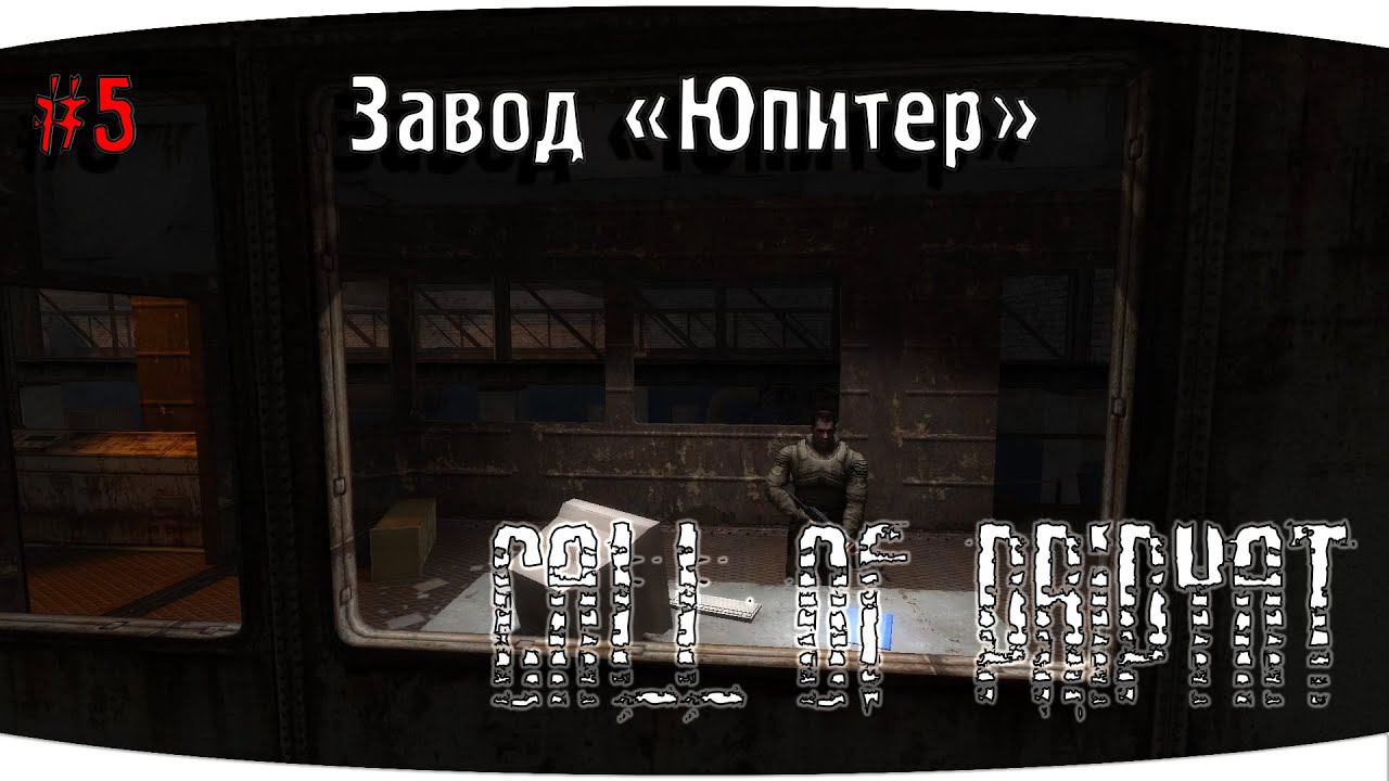 Завод Юпитер | S.T.A.L.K.E.R. - Call of Pripyat | Серия 5