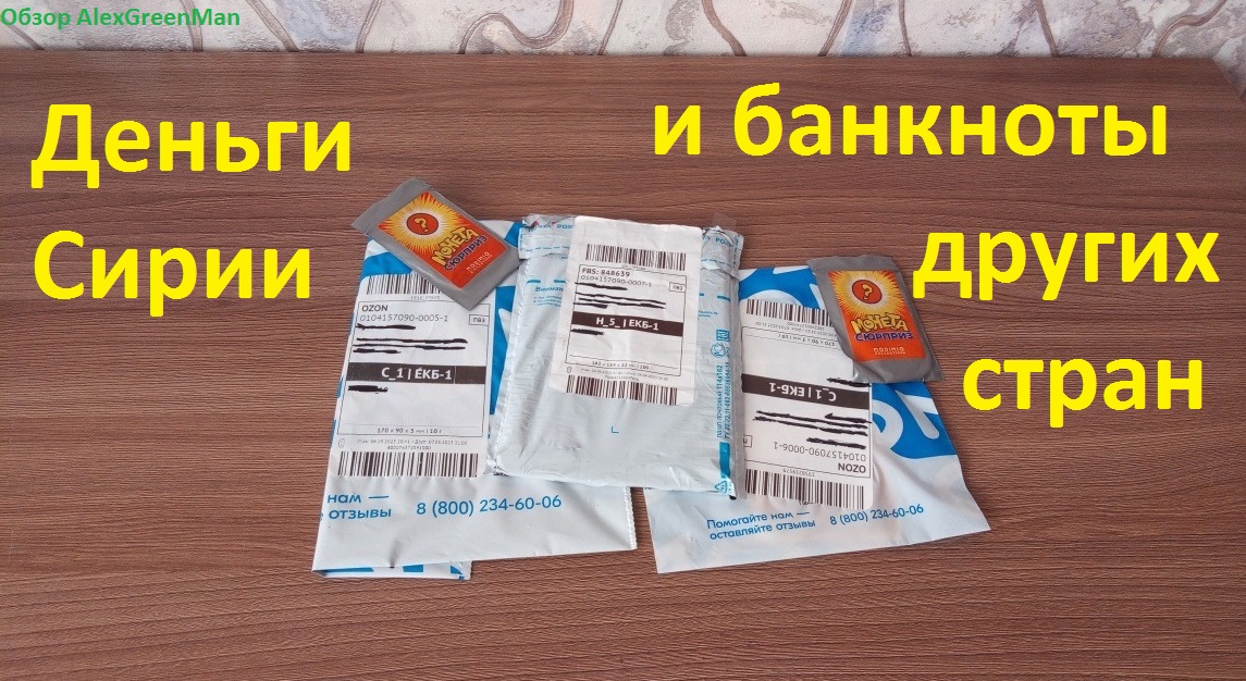 Деньги Сирии и банкноты других стран