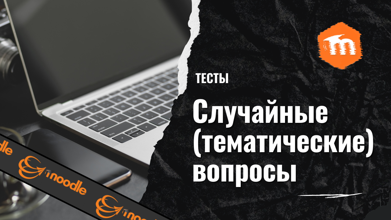 Moodle 3.x. Случайные (тематические) вопросы в тесте