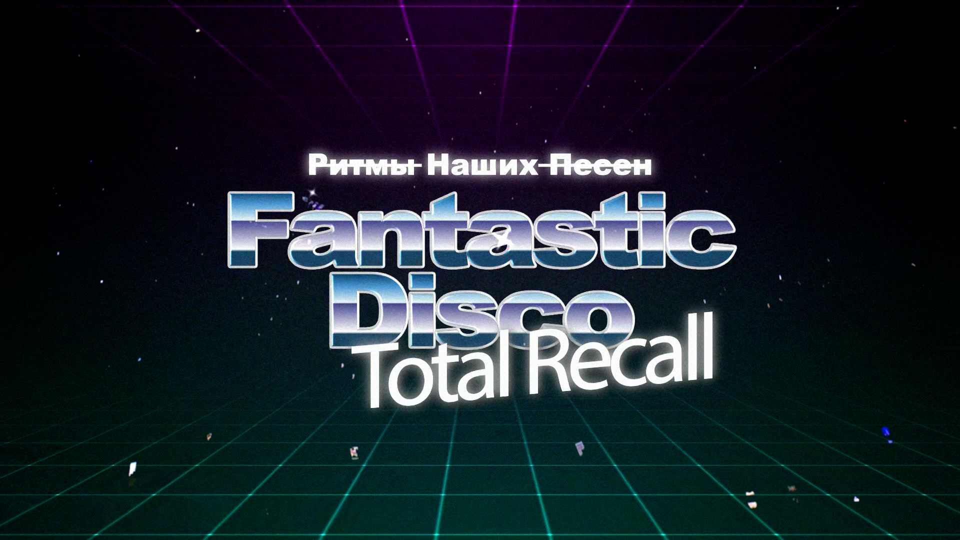 Fantastic Disco - Total Recall Сергеев Сергей
