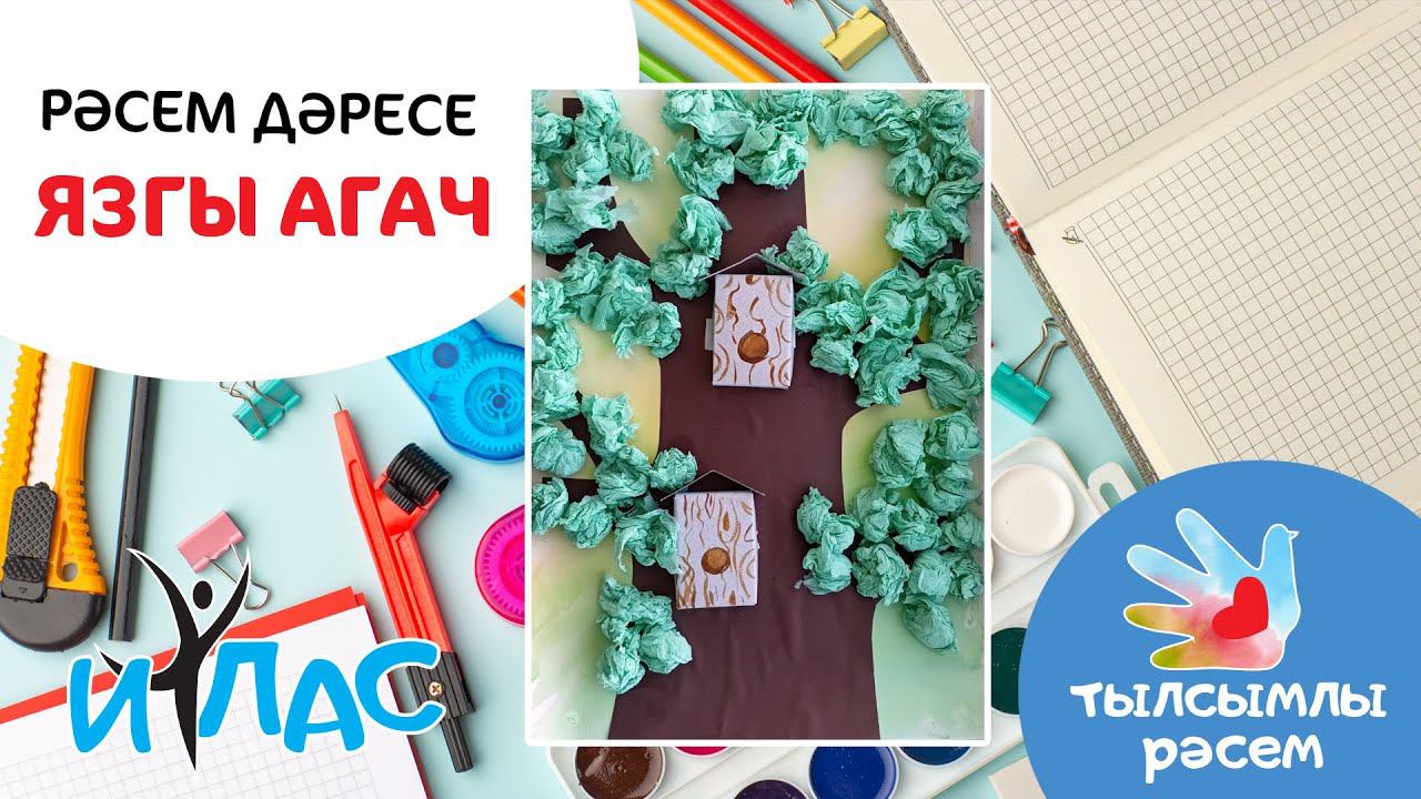 Тылсымлы рәсем: Язгы агач / Весеннее дерево