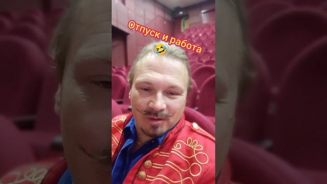 Отпуск и работа?