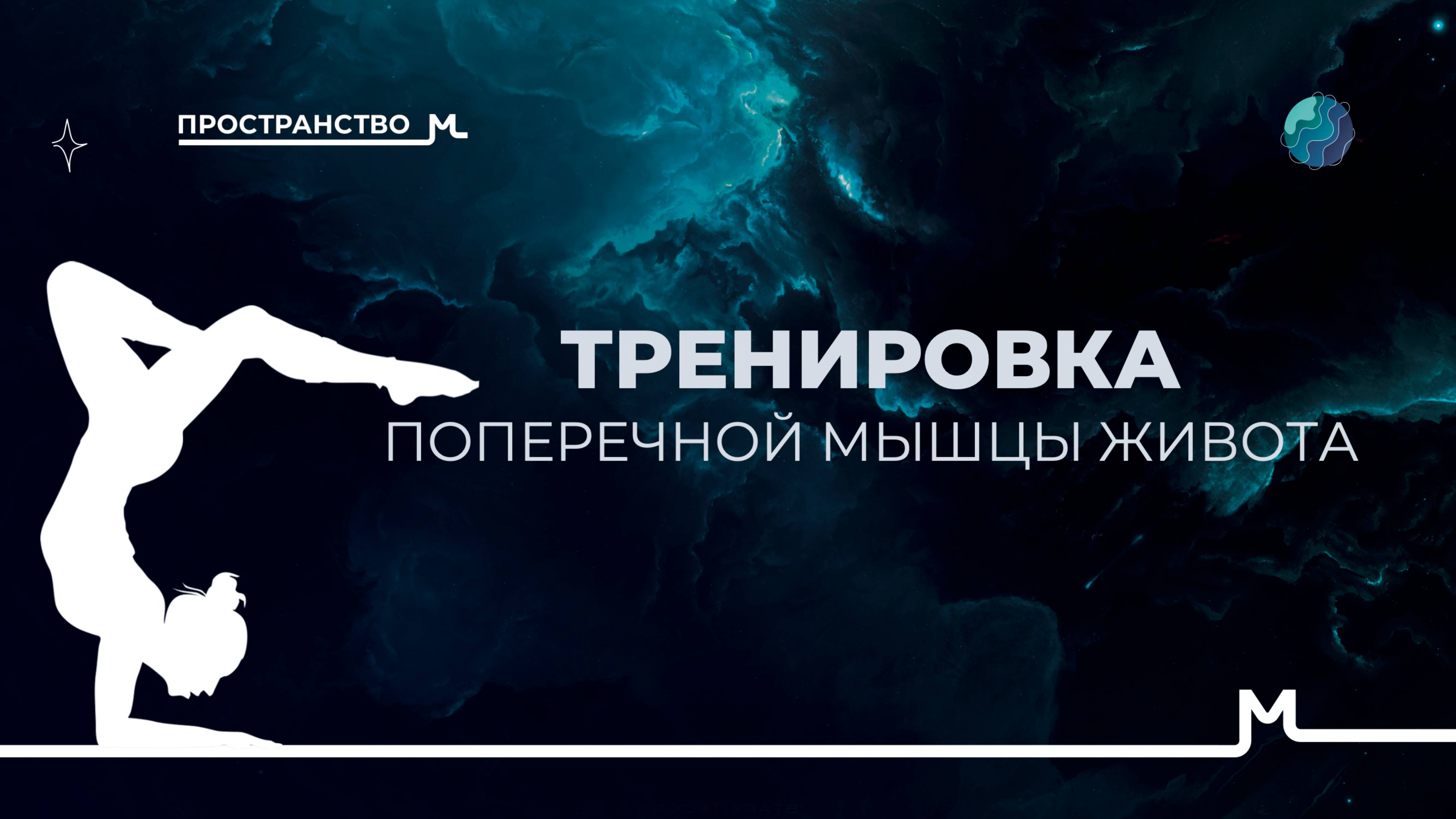 ТРЕНИРОВКА ПОПЕРЕЧНОЙ МЫШЦЫ ЖИВОТА. Комплекс упражнений #утренняязарядка