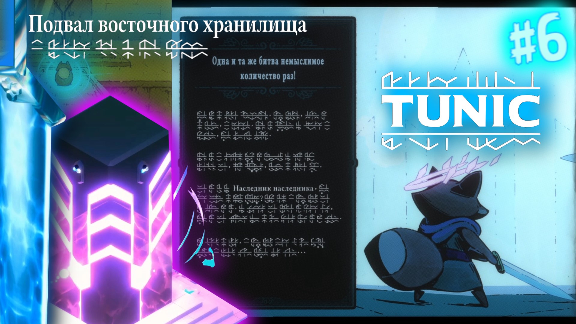 Tunic [Прохождение] #6 | Восточное хранилище
