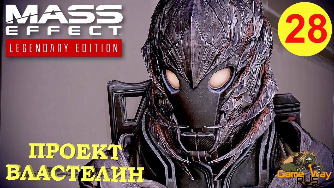 MASS EFFECT LE #28 ? PS5 ПРОЕКТ ВЛАСТЕЛИН. Прохождение на русском.