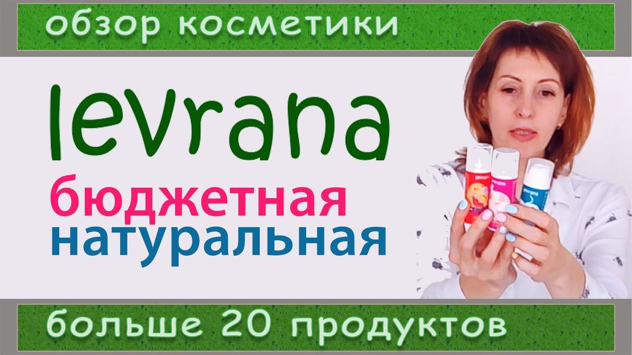 LEVRANA натуральная уходовая косметика - ОБЗОР