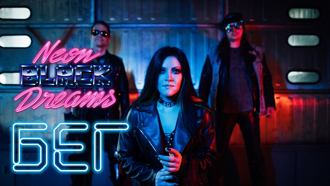 Neon Black Dreams - Бег (Официальное видео)
