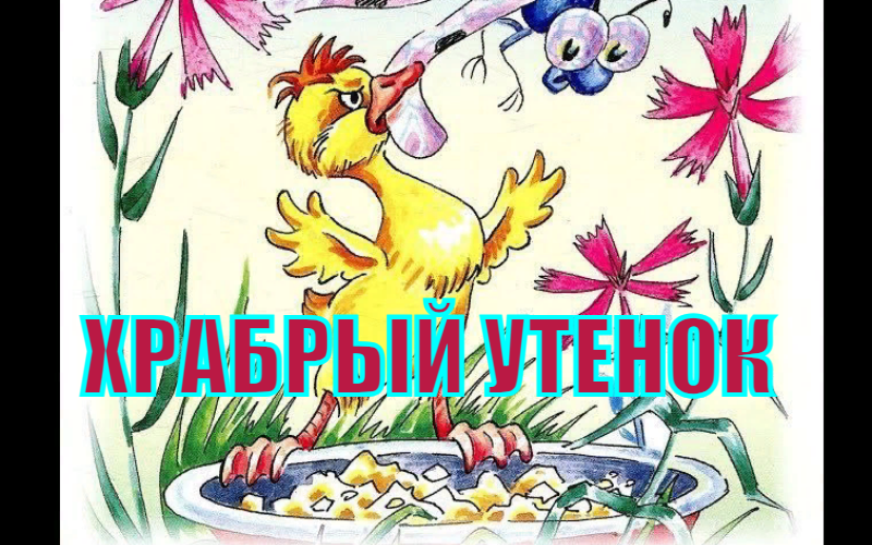 Храбрый утенок. Сказка. Борис Житков