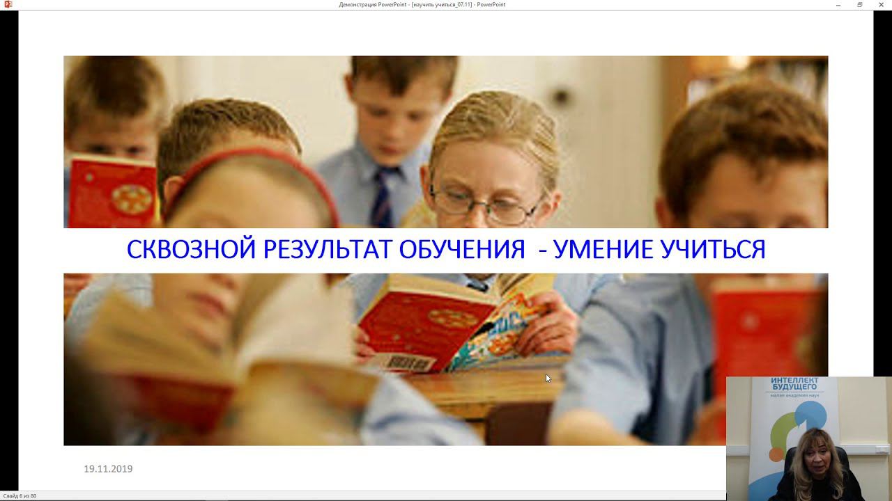 Как научиться учиться? Спикер Федоровская Е.О.