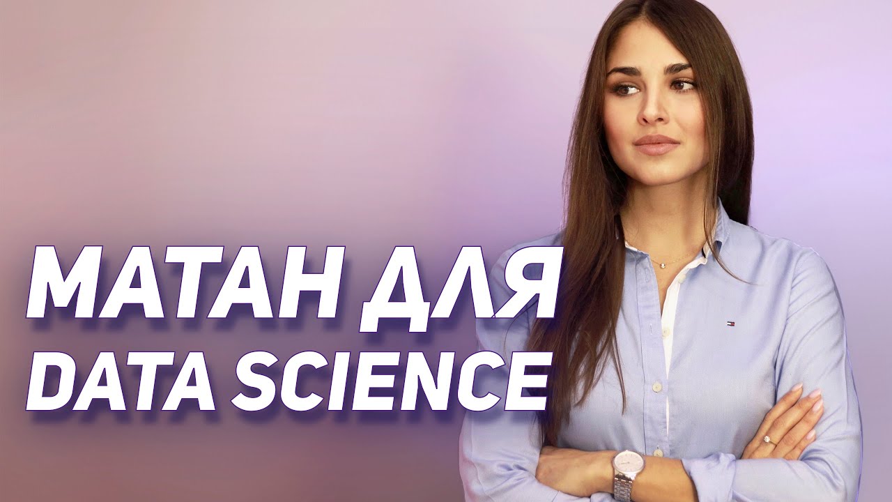 Основы МАТАНА для Data Science за 15 МИНУТ // 1 Часть обучающих видео