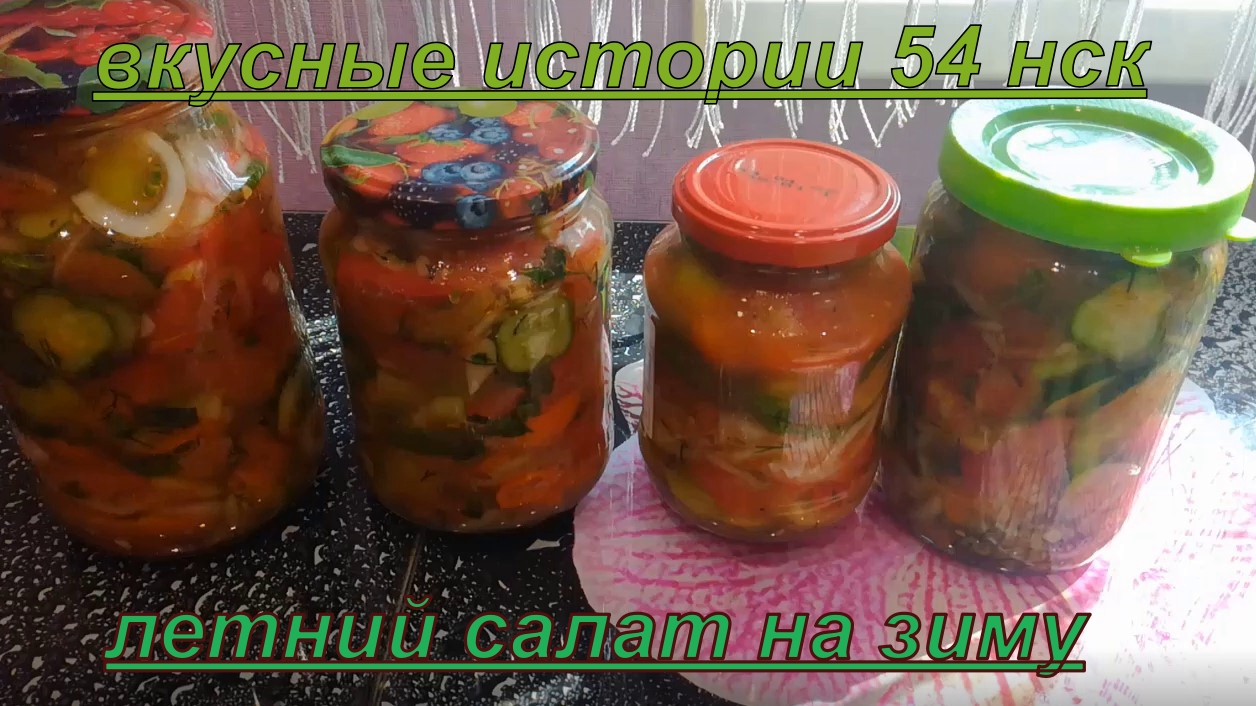 Летний салат на зиму! Рецепт летнего вкуса и аромата!