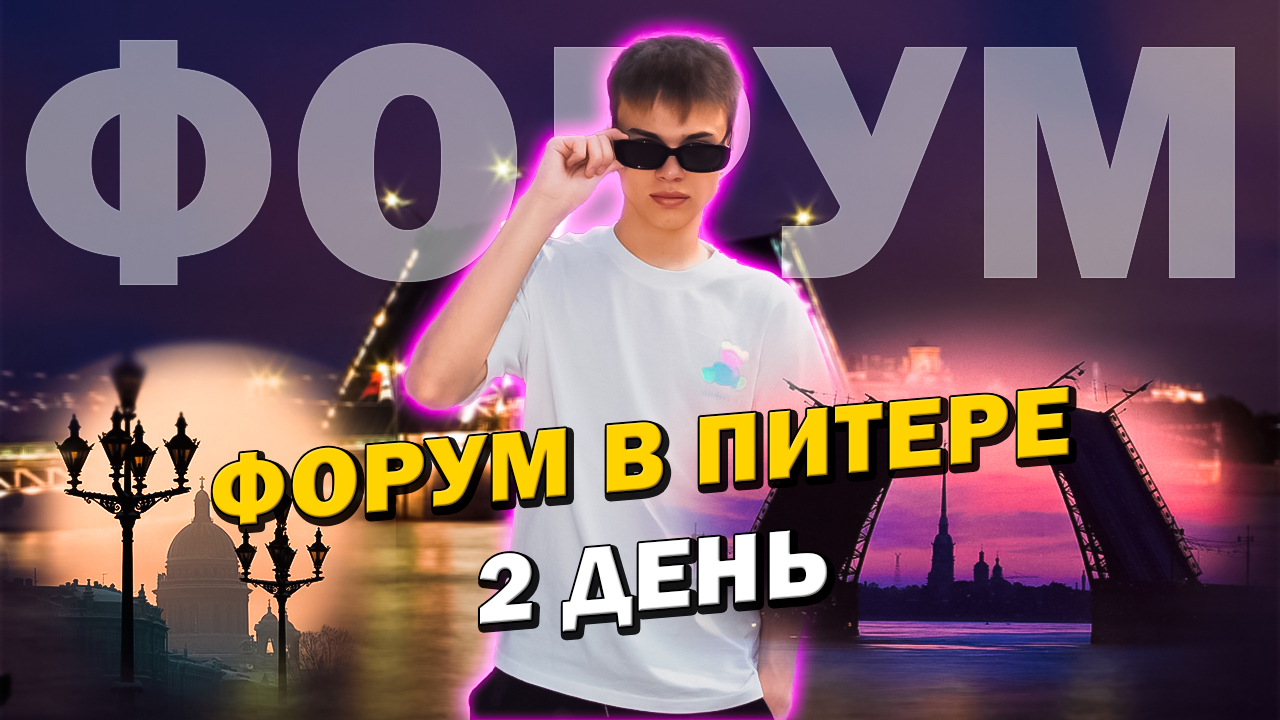 ФОРУМ В ПИТЕРЕ 2 ДЕНЬ