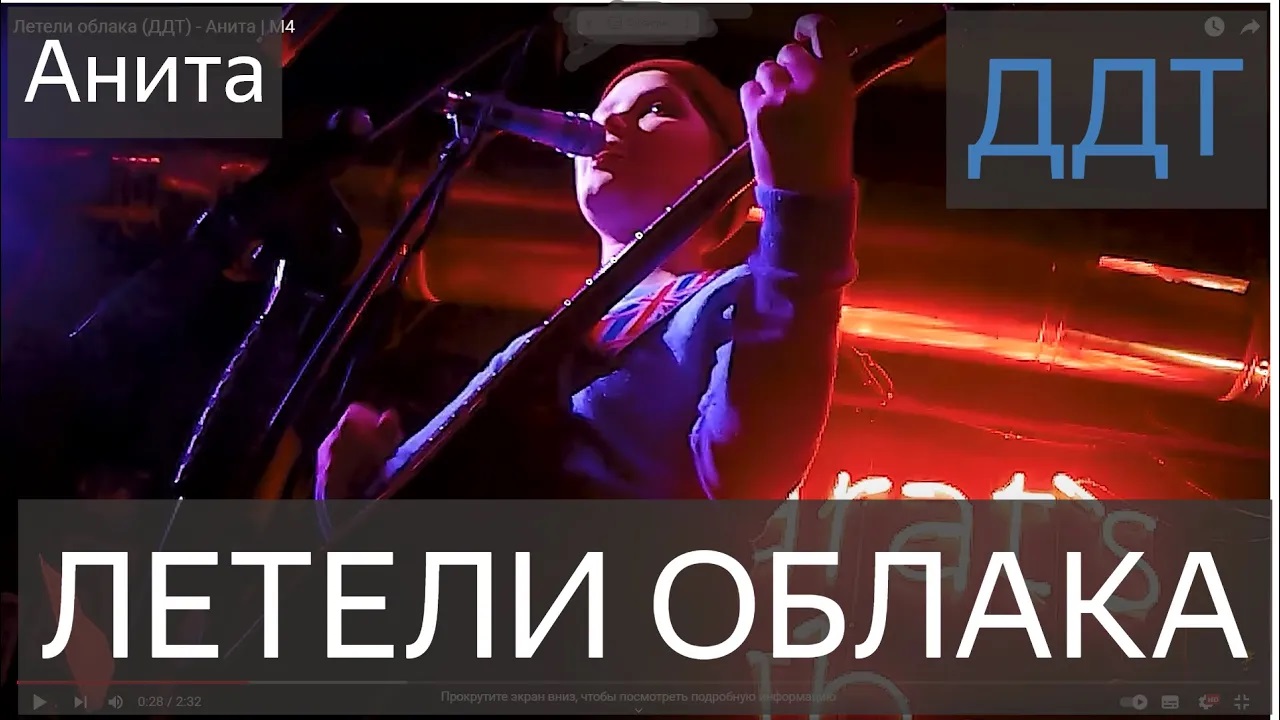 Летели облака (ДДТ) - Анита [M4]