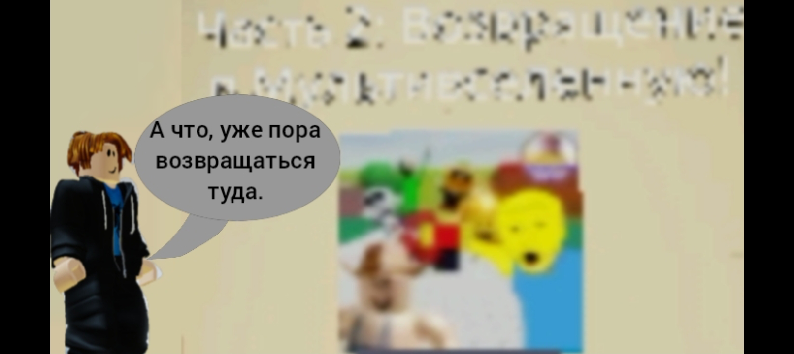 Обучалки-приключалки. Возвращение в мультивселенную. Roblox. Часть 1.