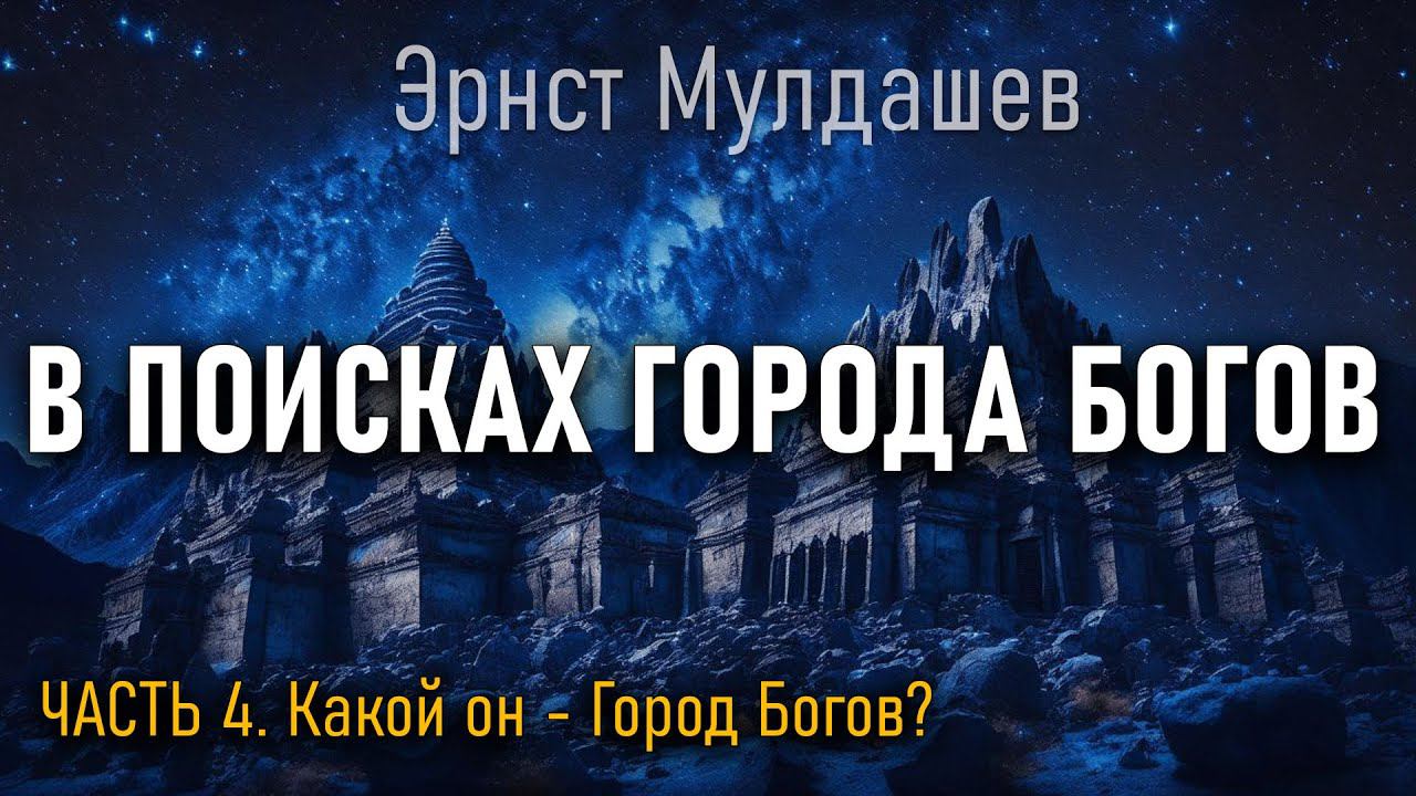 В поисках Города Богов. Часть 4. Эрнст Мулдашев