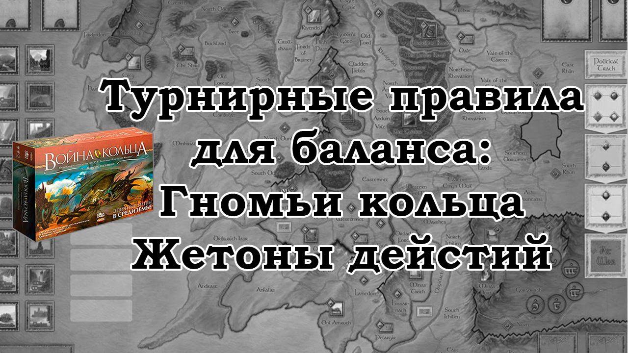 Балансные хоумрулы: Жетоны действий и Гномьи кольца. Правила и практика.