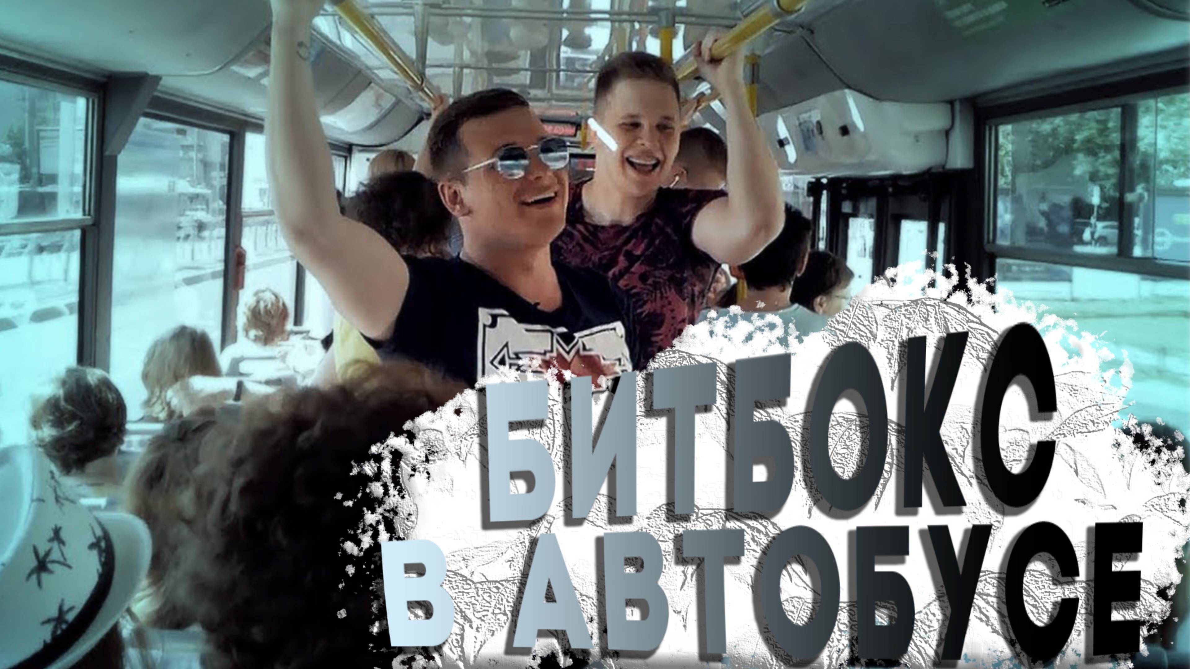 Битбокс в Автобусе / Фокин и Тима Мацони