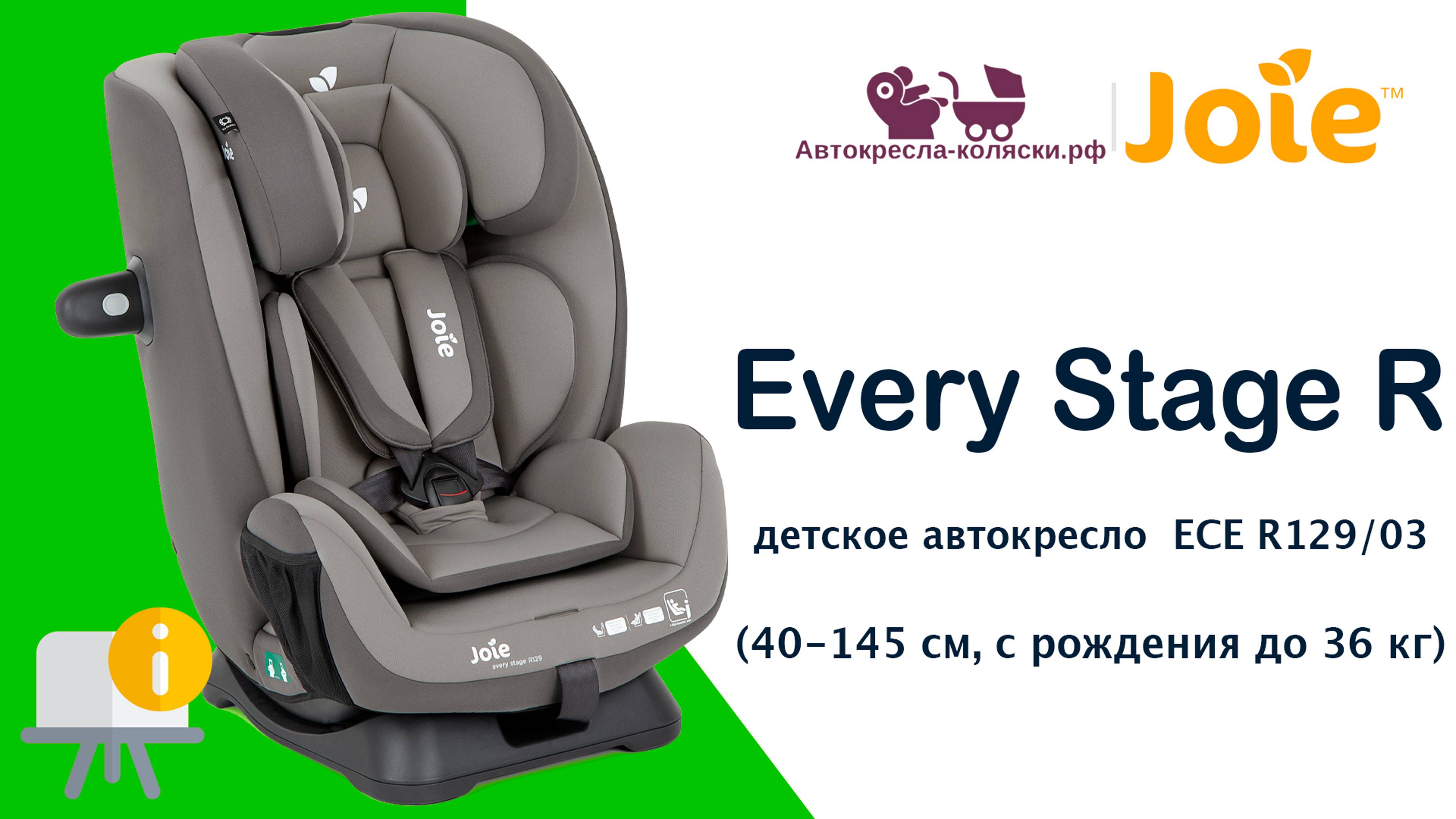 Инструкция по эксплуатации детского автокресла Joie Every Stage R™, с рождения до 1 года, 40-145 см.