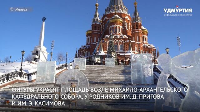 НОВОСТИ УДМУРТИИ _ Создание ледовых фигур на фестивале Ангелов и Архангелов в Ижевске