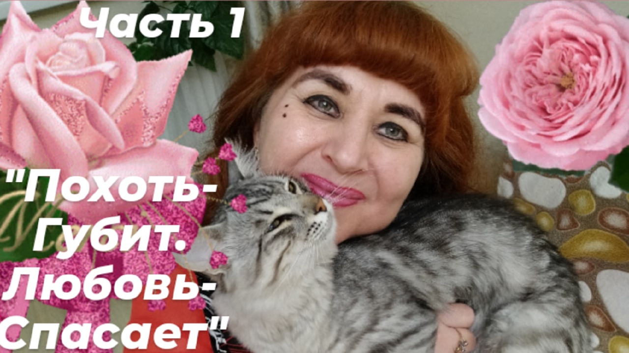 ПОХОТЬ И ЛЮБОВЬ. Упал с 12 этажа и невредим. Часть 1 // Анохина С.Г.