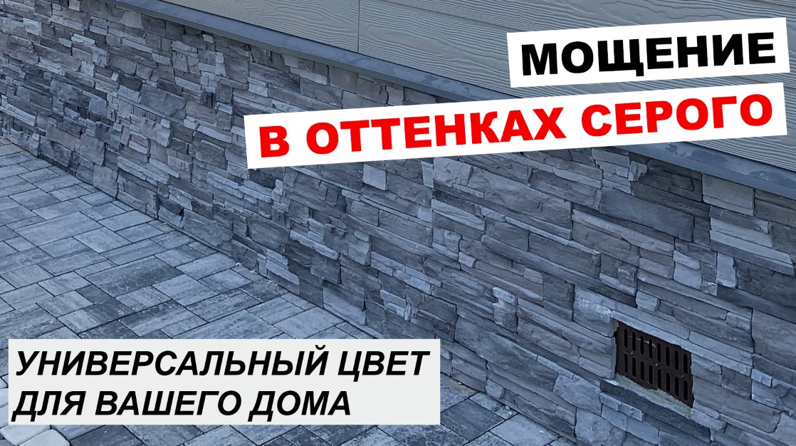 Сочетание серых оттенков тротуарной плитки Бавария и цокольного камня White Hills