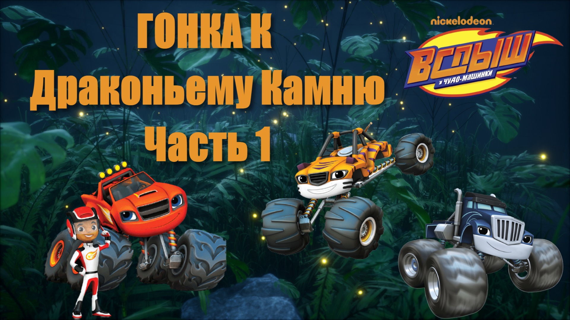 ВСПЫШ и чудо машинки! Гонка  к Драконьему камню! Часть 1. Будем кататься с Рыком и Крушилой!