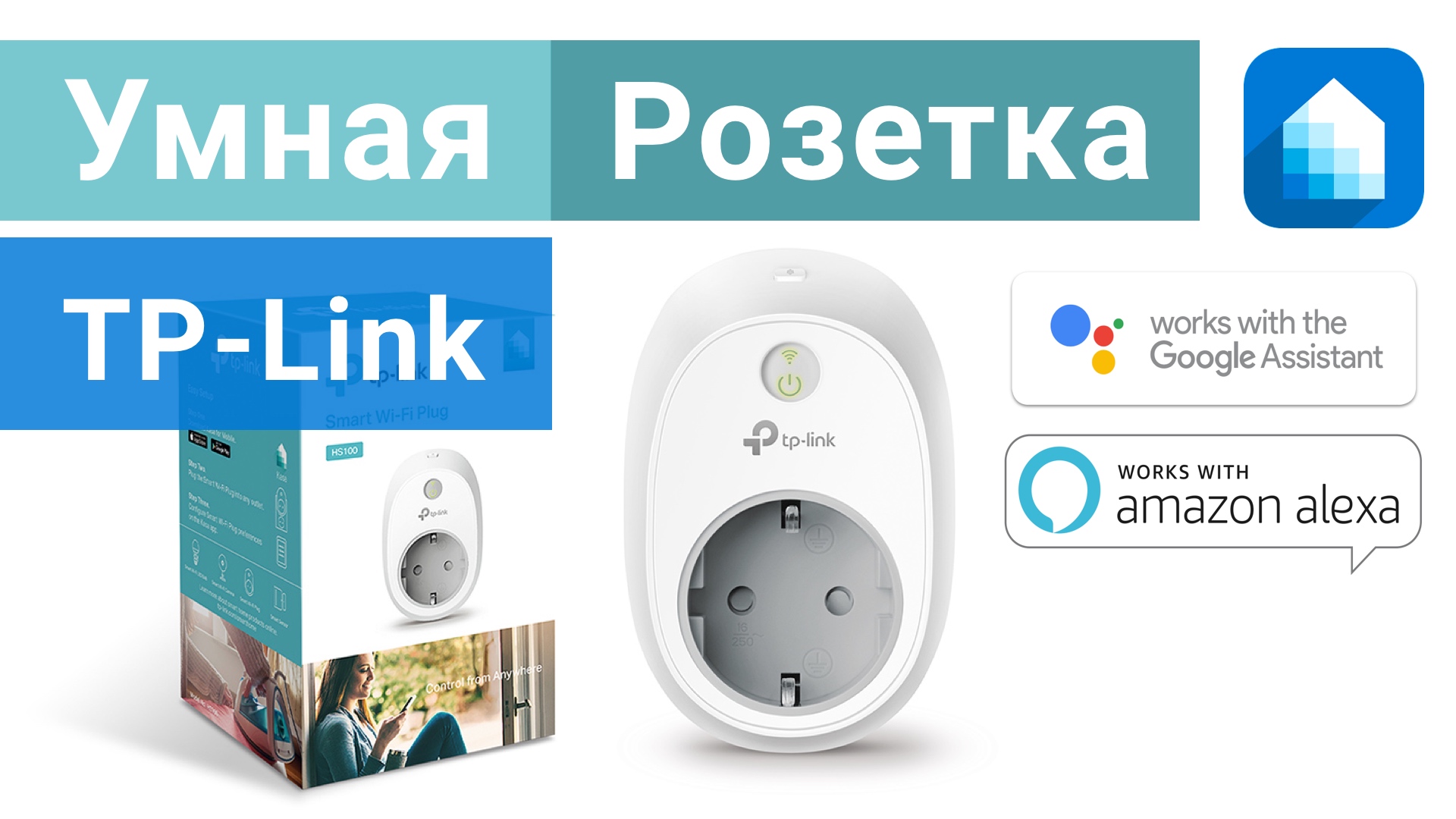 Умная Wi-Fi розетка TP-Link HS100 Обзор и настройка – Умный дом Alexa и Google Асситент