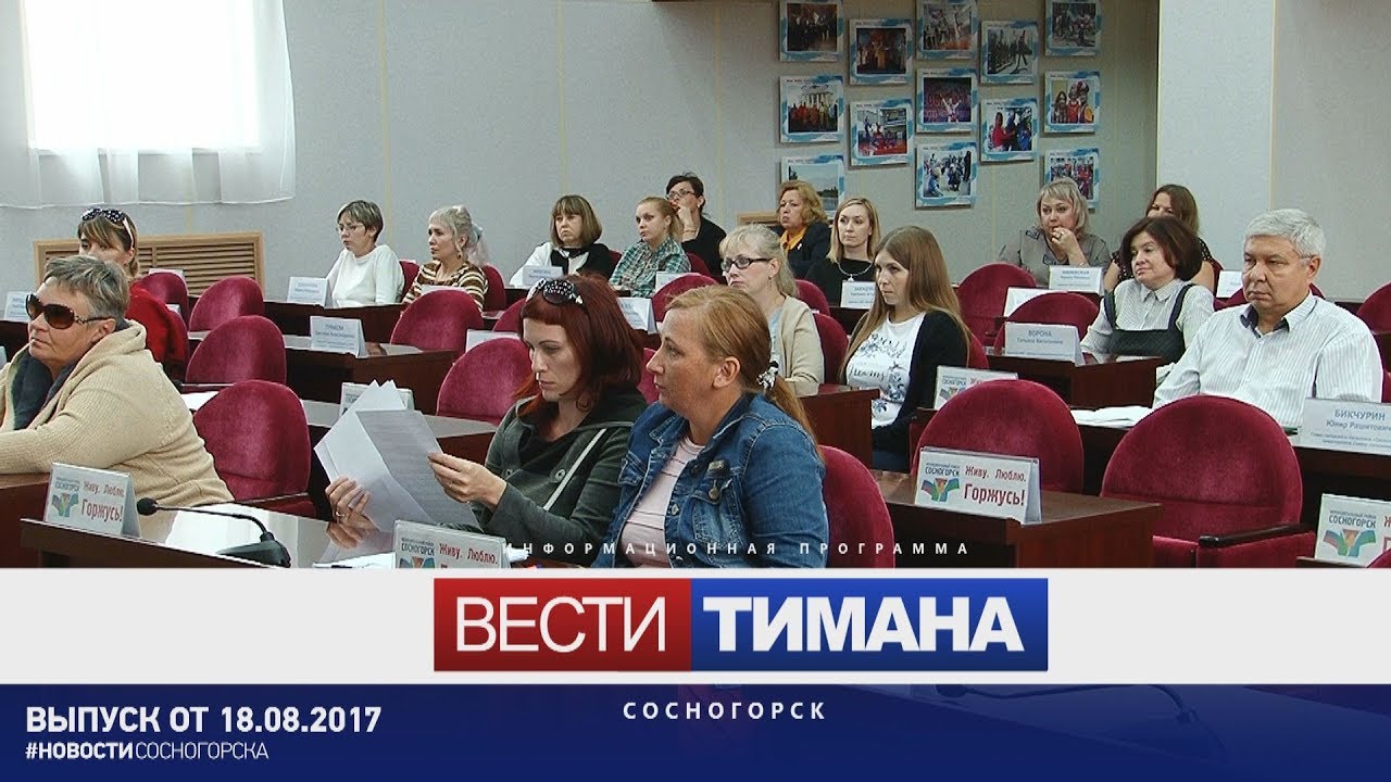 Вести Тимана. Сосногорск | 18.08.2017