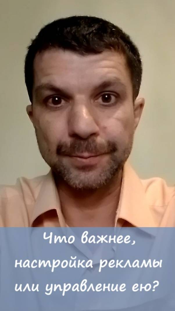 Что важнее, настройка рекламы или управление ею?