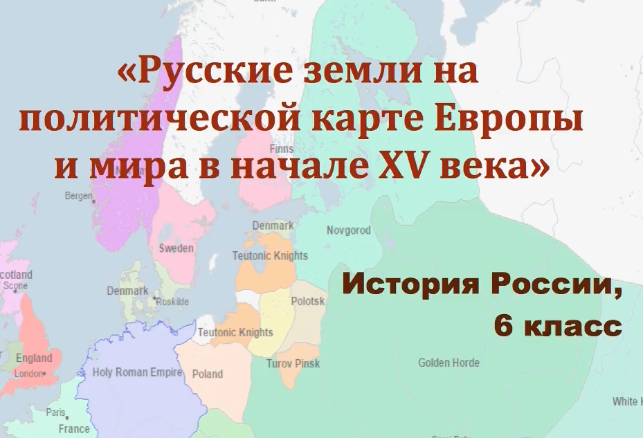Видеоурок "Русские земли на политической карте Европы и мира в начале 15 века"