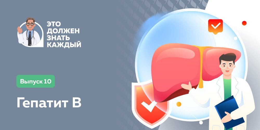 Гепатит B / «Это должен знать каждый»