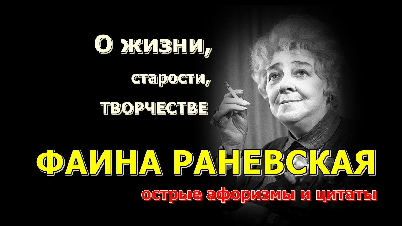 Фаина Раневская: остроумные афоризмы и цитаты