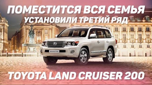 Теперь в Toyota Land Cruiser 200 поместится вся семья! Установили третий ряд. [ТРЕТИЙ РЯД В LC 2021]
