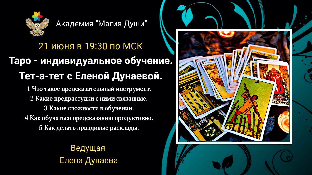 #ЕленаДунаева Таро и руны - индивидуальное обучение