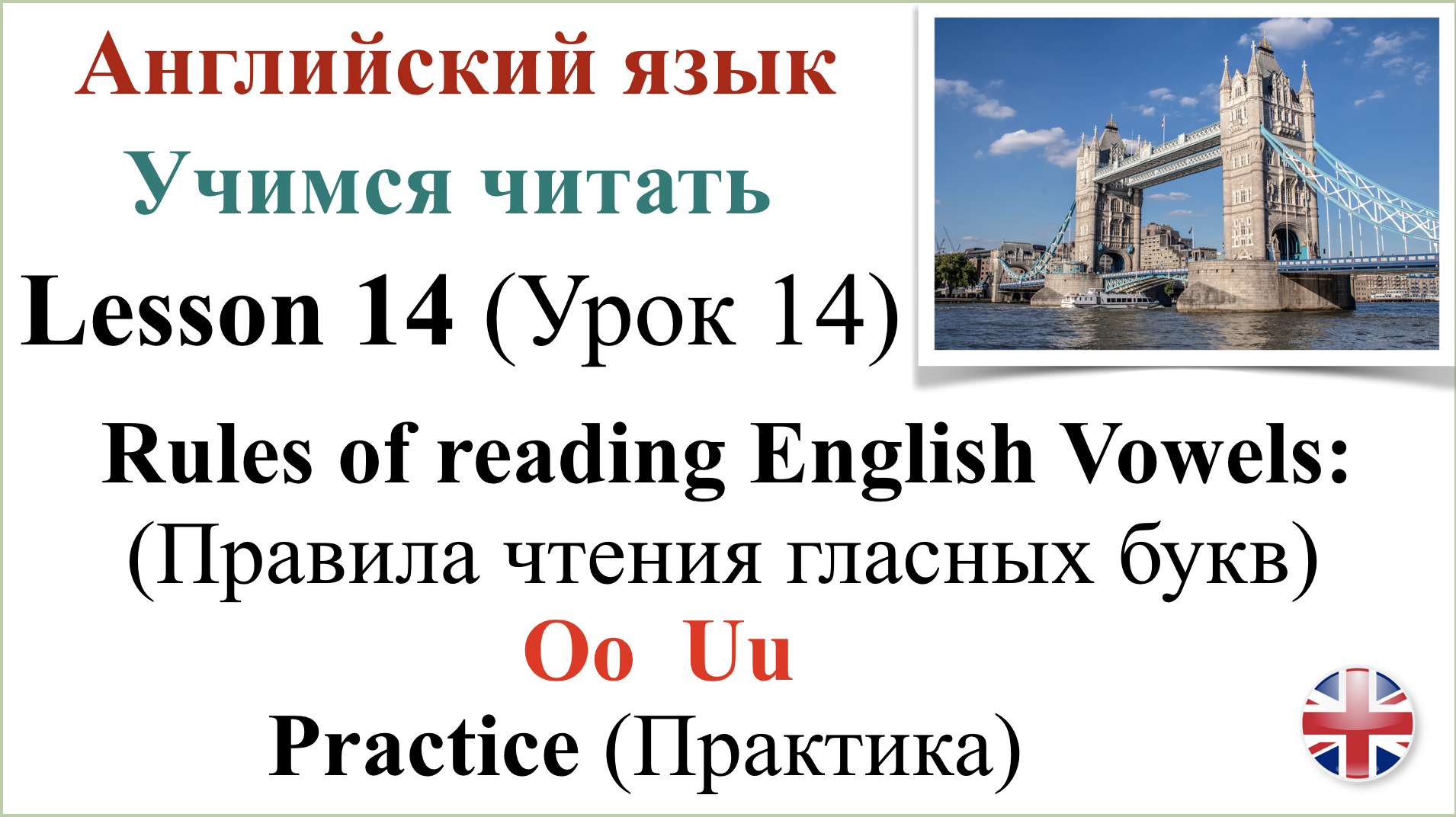 Английский язык. Урок 14. Учимся читать. Правила чтения гласных букв. Транскрипция. Практика.