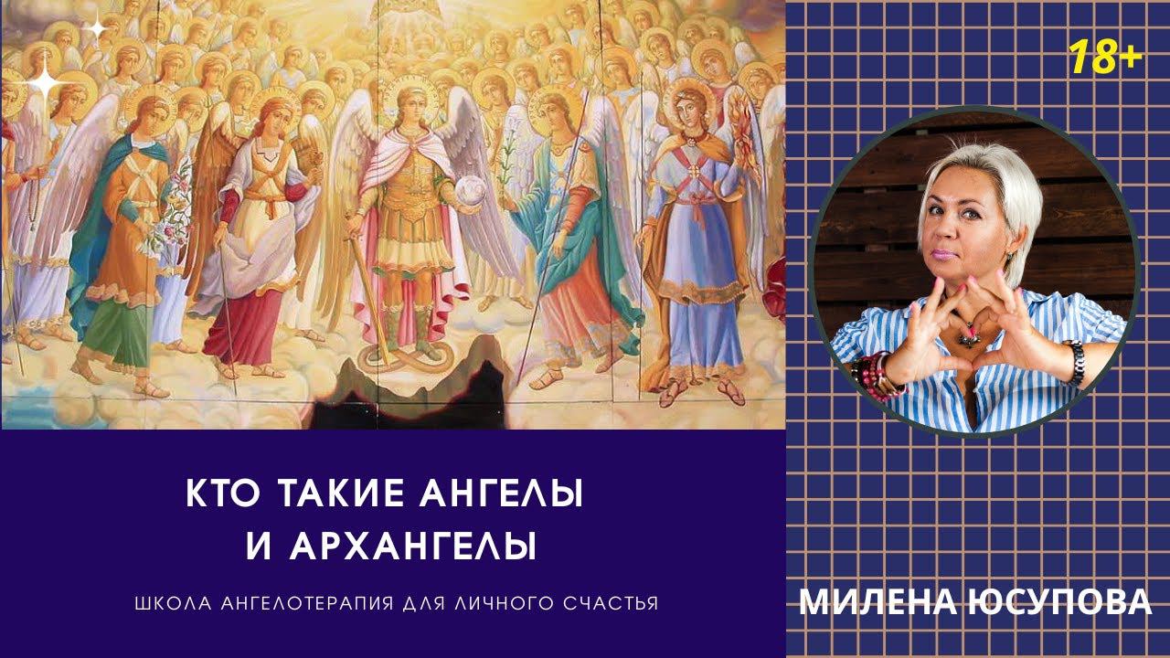 Кто такие Ангелы и Архангелы