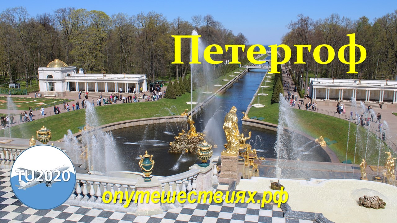 Петергоф