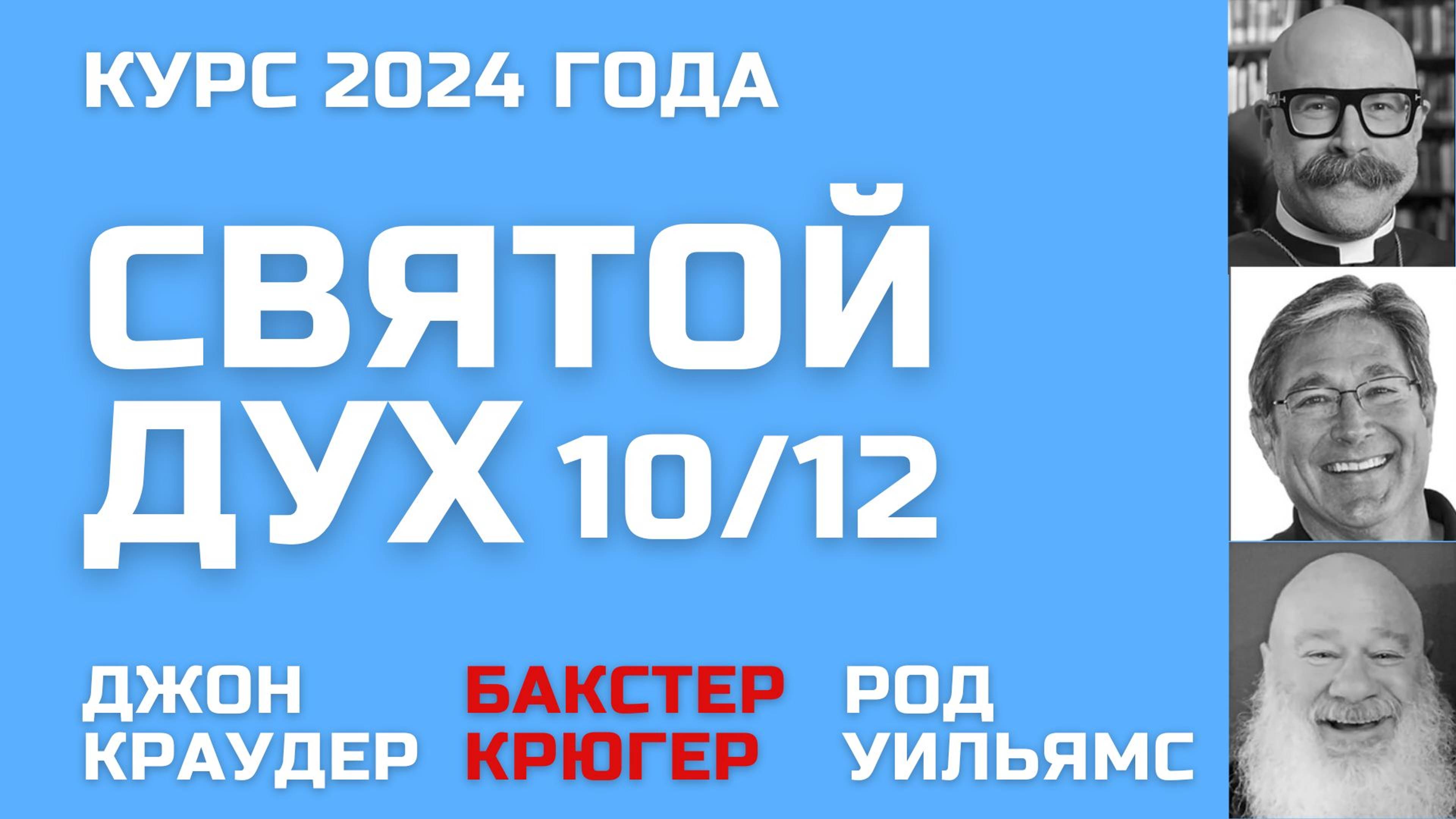 Курс о Святом Духе 🔥 Джон Краудер, Бакстер Крюгер, Род Уильямс 10/12 🔥