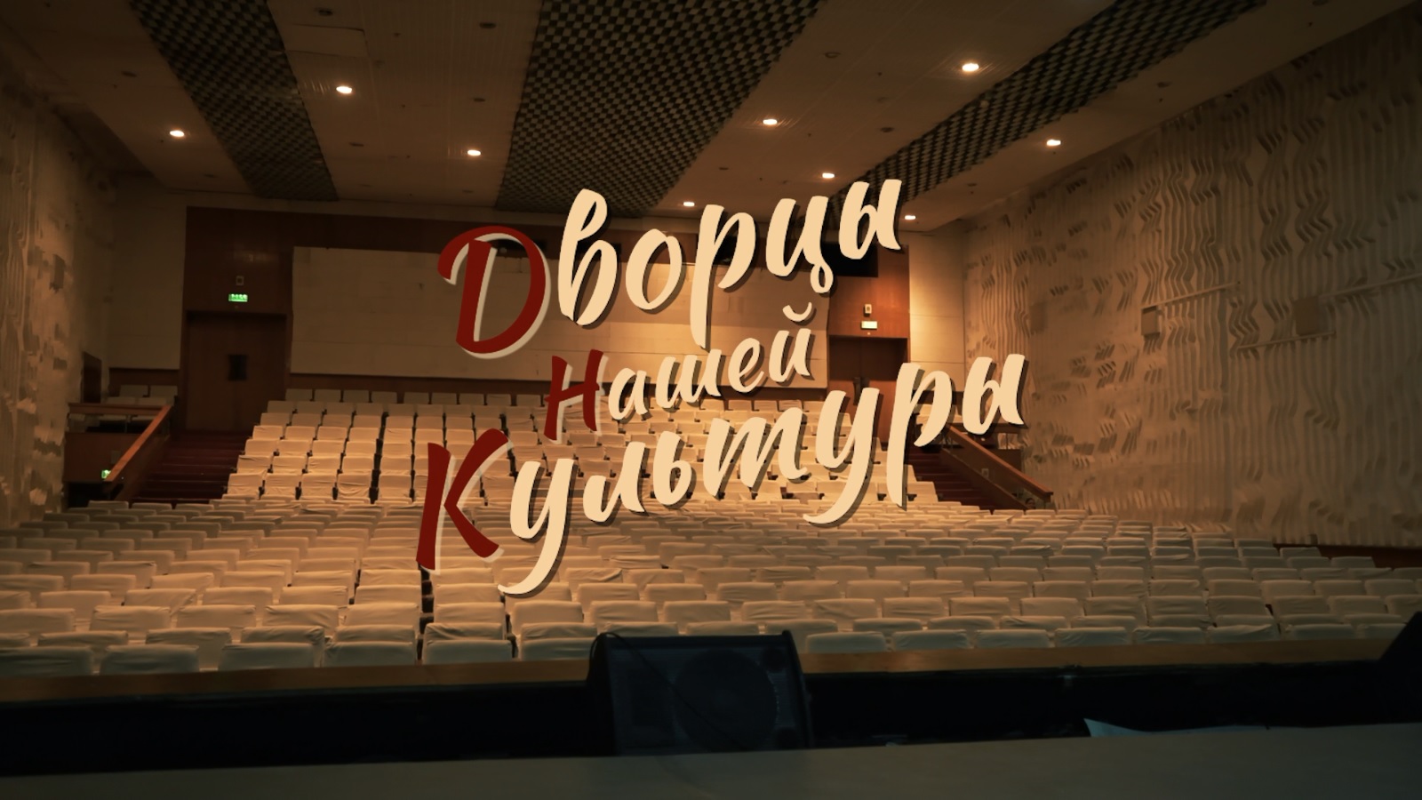 Специальный репортаж «Дворцы нашей культуры» | #прожизнь (2023)