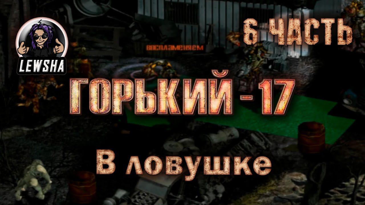 Горький 17 Ребаланс мод ✇ Прохождение ✇ Часть 6 ✇ В Ловушке