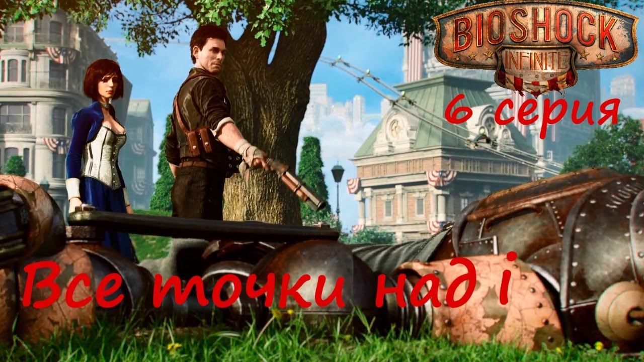 [BioShock Infinite] прохождение, 6 серия. Все точки над i. Финал игры.