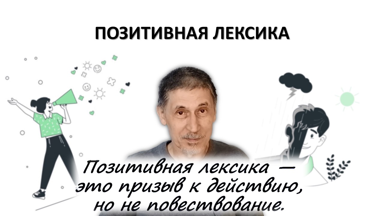 ВСЯ ПРАВДА О ПОЗИТИВНОМ МЫШЛЕНИИ Ч.14 - ПОЗИТИВНАЯ ЛЕКСИКА