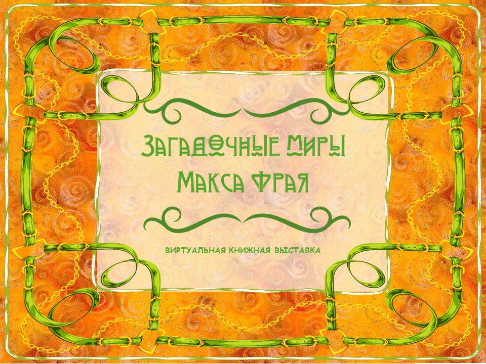 «Загадочные миры Макса Фрая» Виртуальная выставка.mp4
