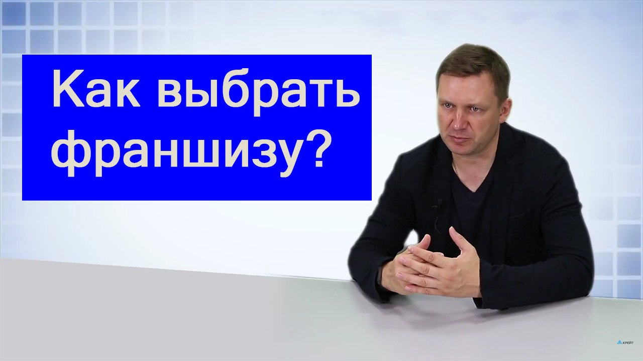 Какую франшизу покупать?