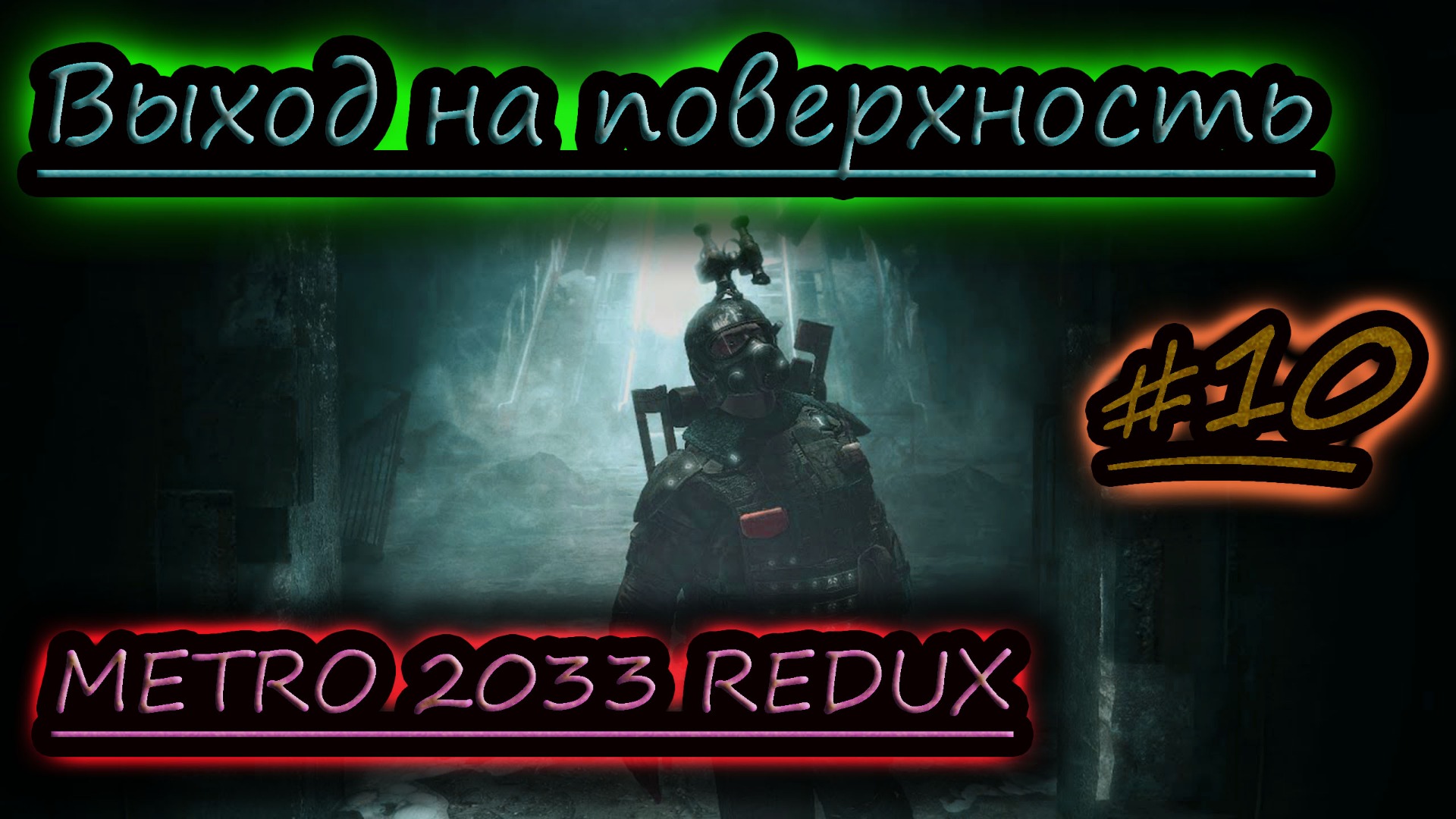 ЗАСАДА У ВЫХОДА ИЗ МЕТРО ✔ METRO 2033 REDUX #10