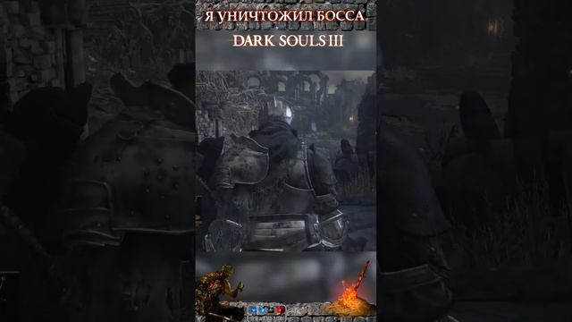 Первый босс в Дарк Соулс 3 Dark Souls 3 - смешная нарезка, юмор #shorts-
