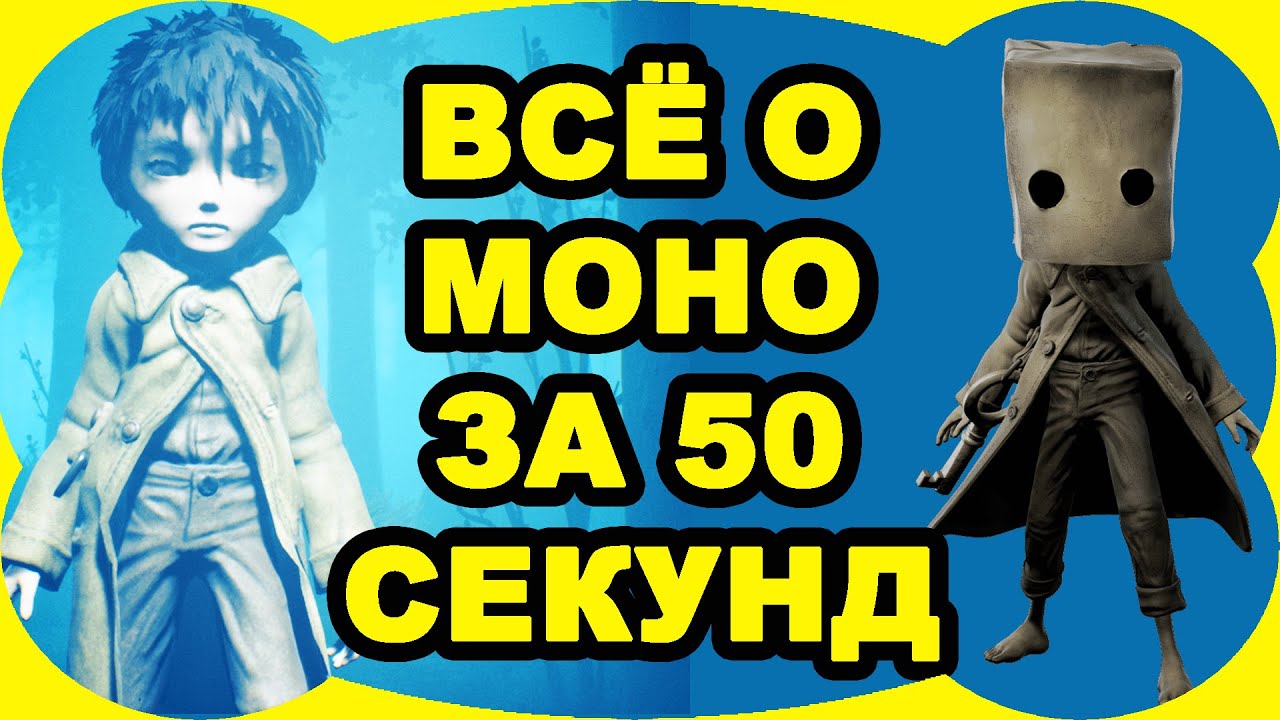 Little Nightmares II ВСЕ О МОНО ЗА 50 СЕКУНД (2022) #Shorts.mp4