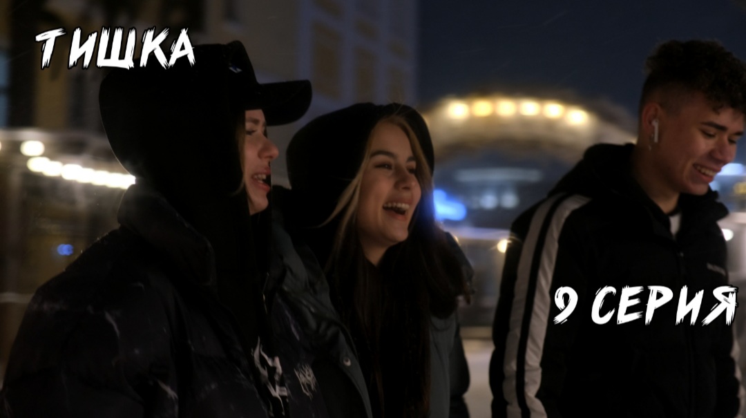 ТИШКА 9 СЕРИЯ